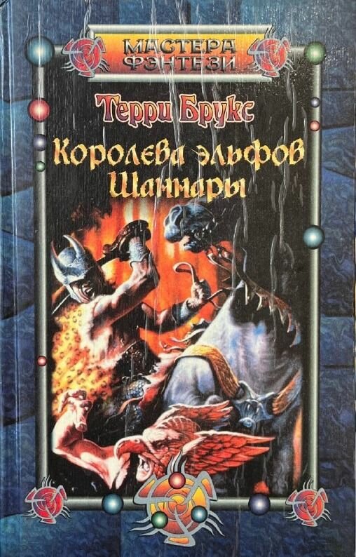 Королева эльфов Шаннары. Брукс Терри. Центрполиграф. 1996. Твердый переплет. 470 стр
