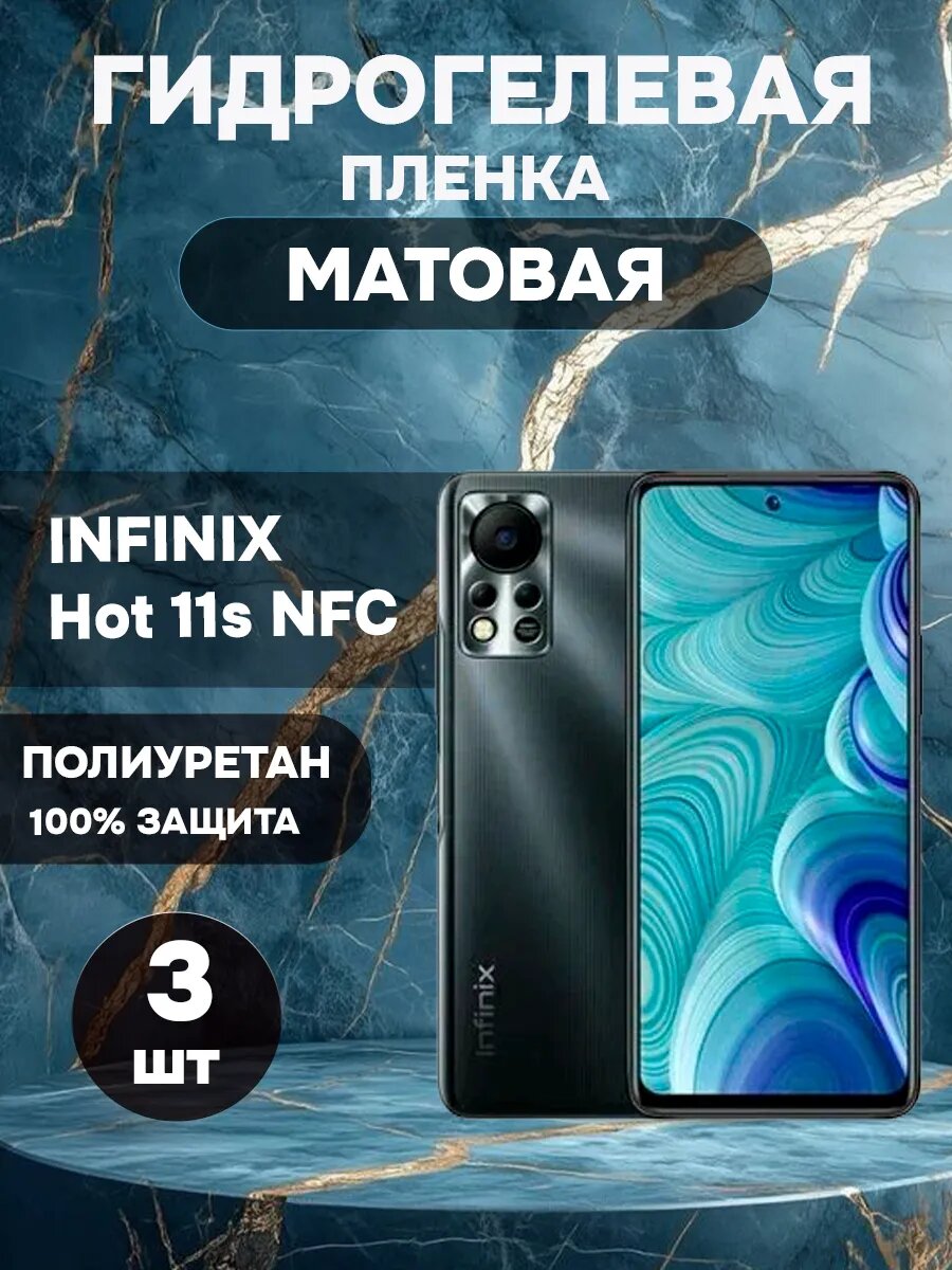 Гидрогелевая Матовая защитная пленка INFINIX Hot 11s NFC , олеофобное покрытие, гидрогелевый