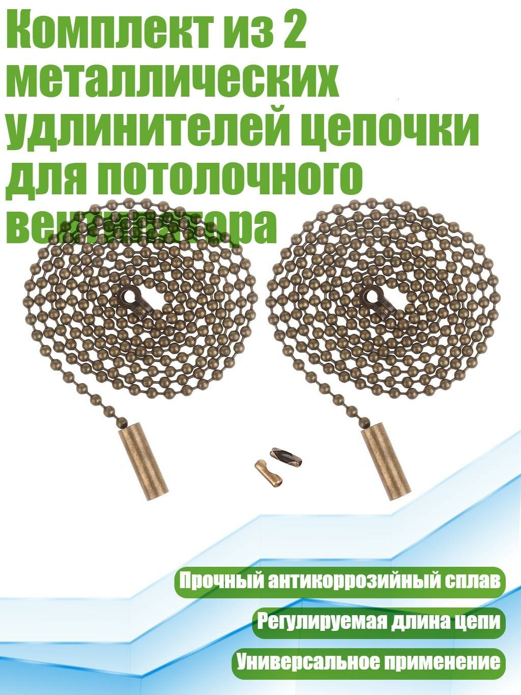Комплект из 2 металлических удлинителей цепочки для потолочного вентилятора