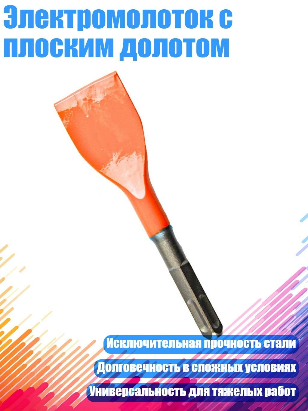 Электромолоток с плоским долотом, Тип M