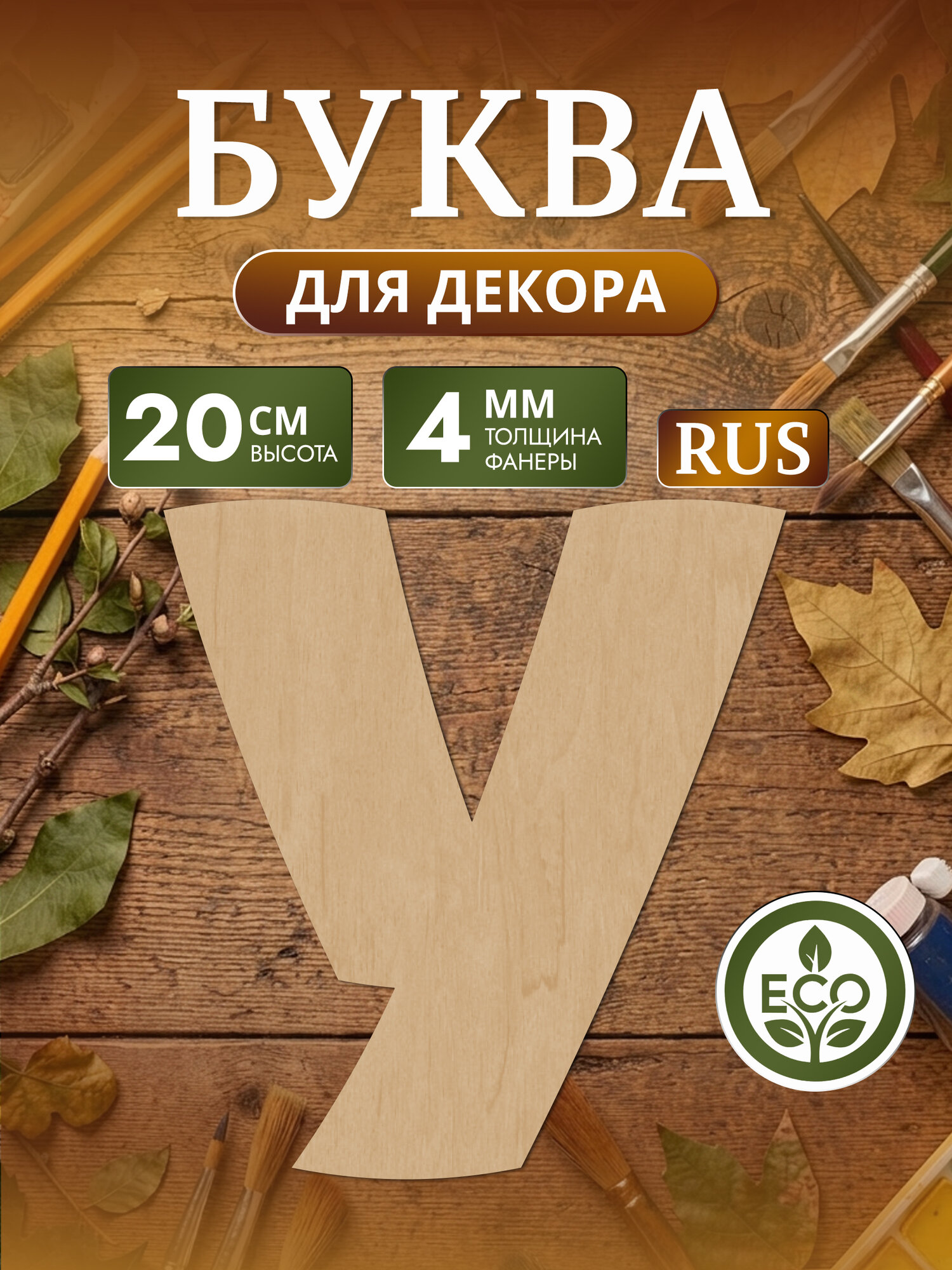 Большая деревянная буква У (20 см) для декора и творчества