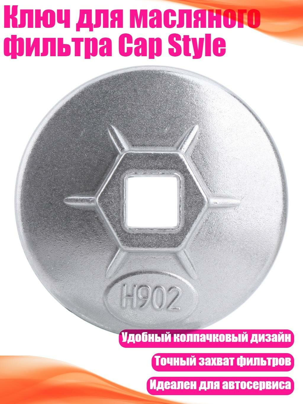 Ключ для масляного фильтра Cap Style, Silver