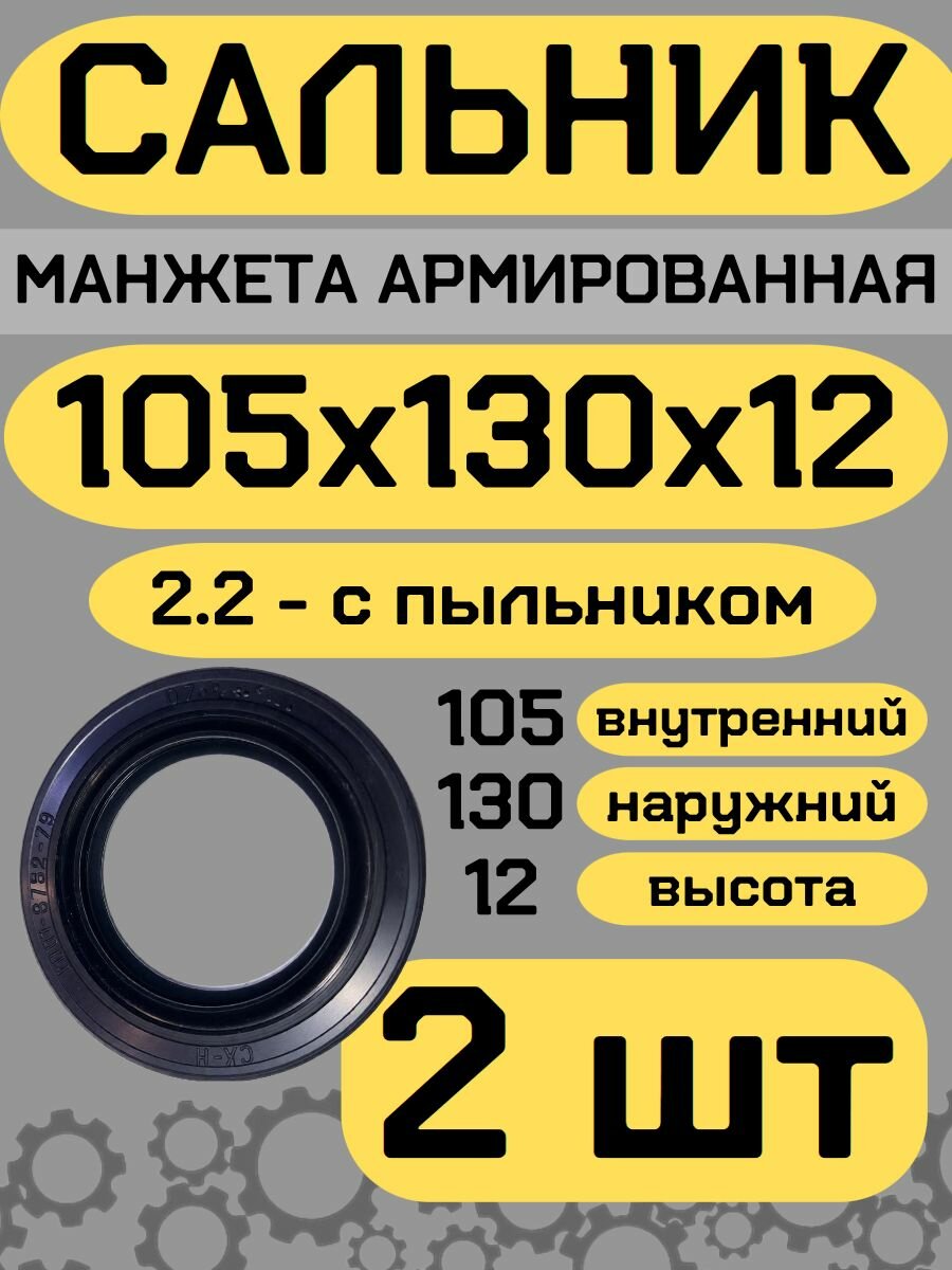 Сальник манжета армированная 105х130х12