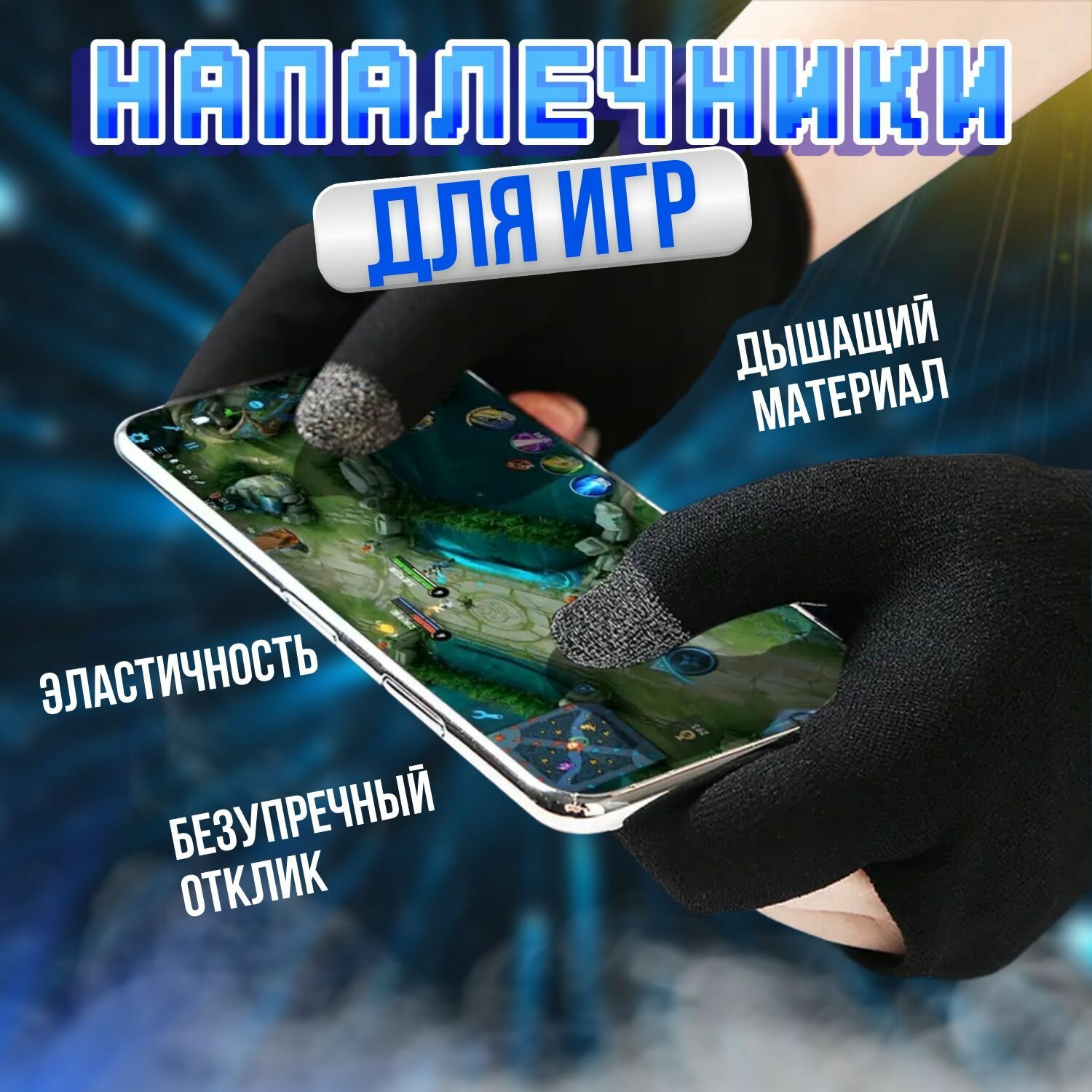 Напальчники для игр, для телефона, планшета, ультратонкие сенсорные напальчники для pubg, игровые перчатки 1 пара