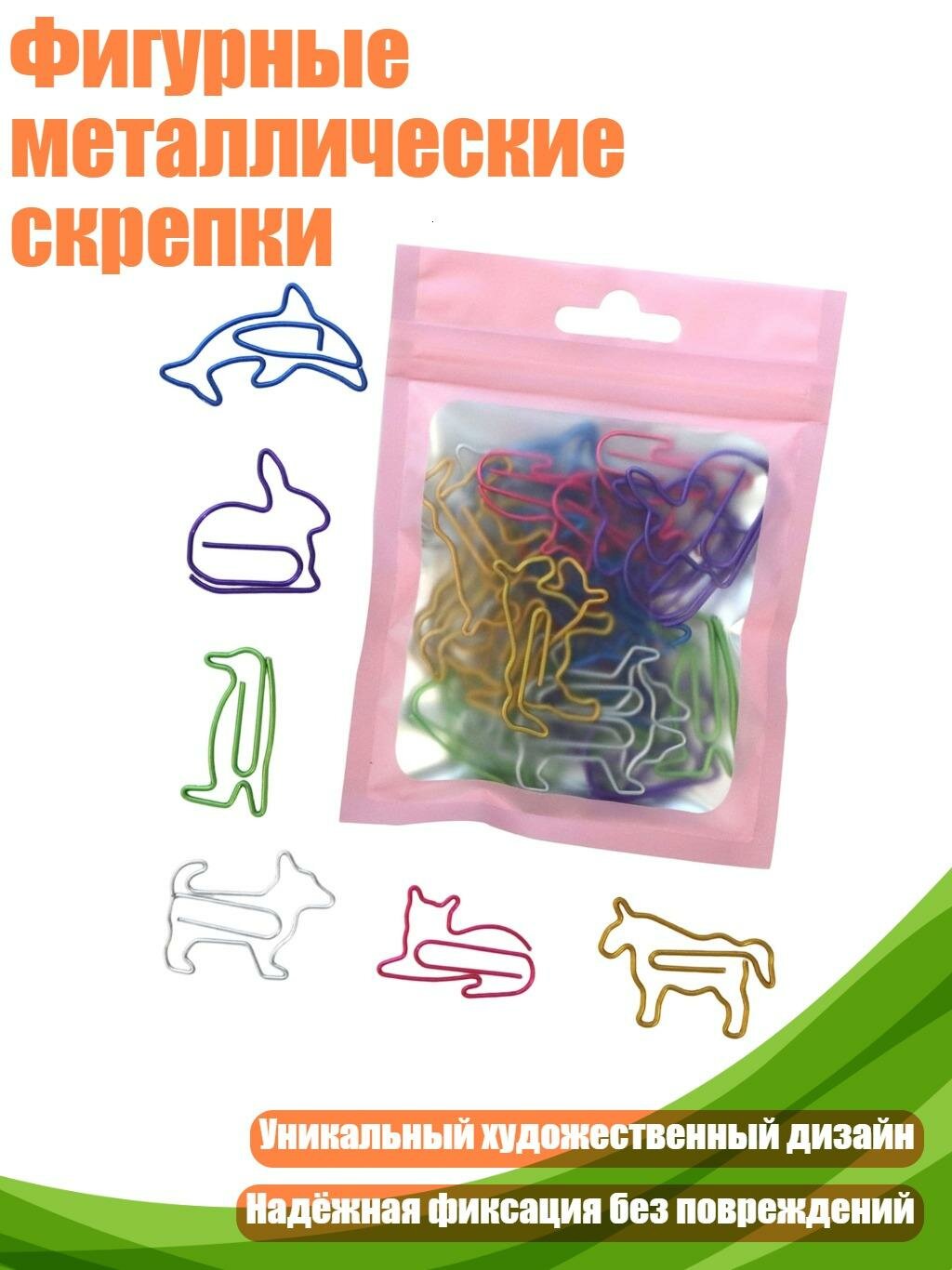 Фигурные металлические скрепки, Различные животные
