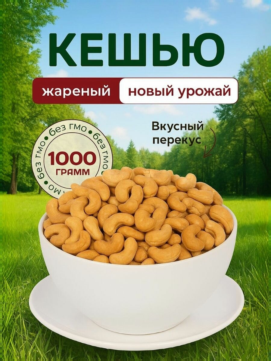 Кешью натуральный очищенный жареный 1 кг, NewSS, свежий урожай