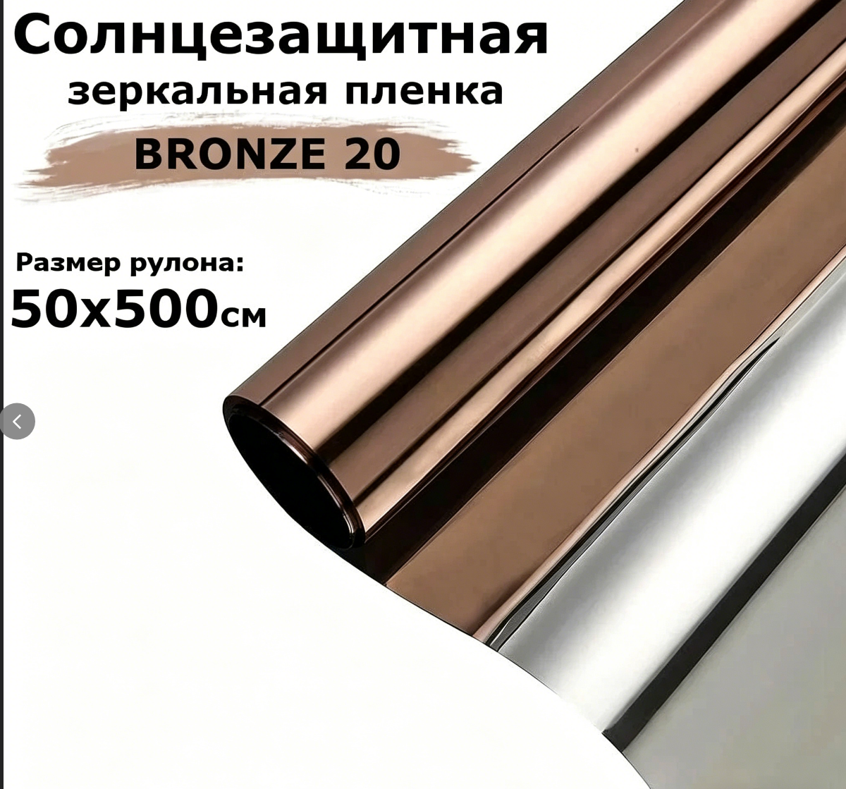 Оконная пленка чайно-серебристая50x500 см, пропускает свет, не пропускает взгляды, теплоизоляция, для балкона