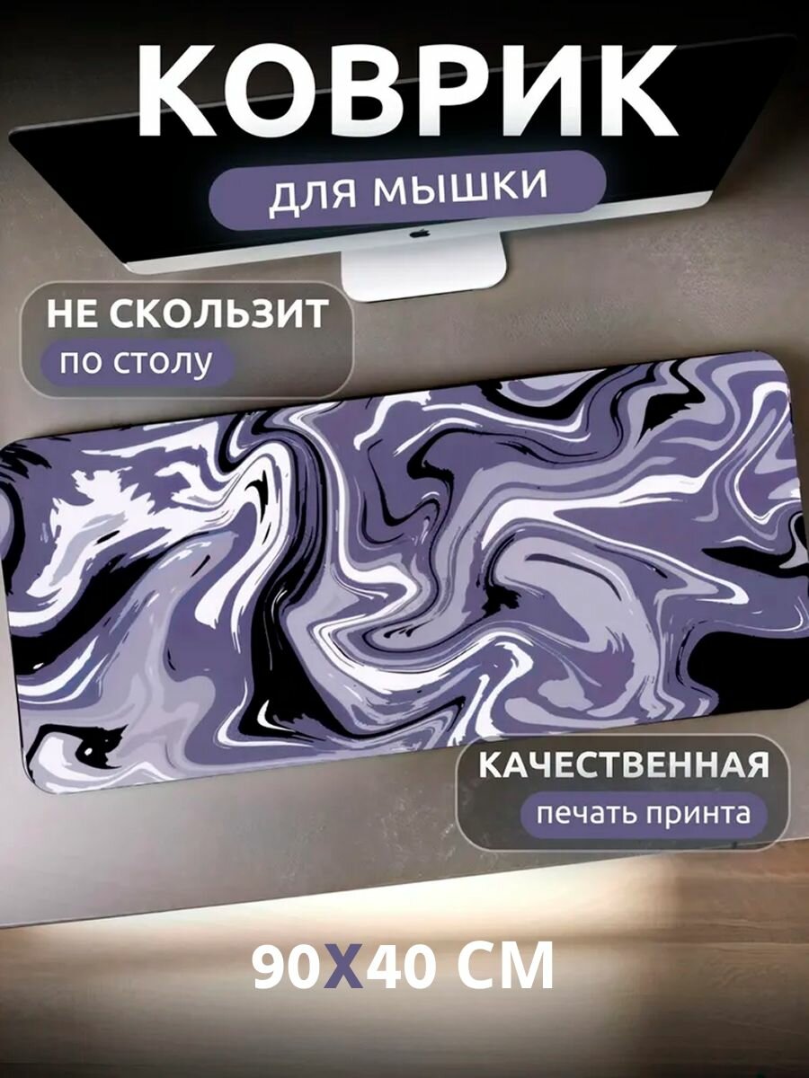 Игровой коврик для мыши 900 400 мм большой, ковёр для стола ПК, XXL коврик для клавиатуры и мышки, с прошитыми краями