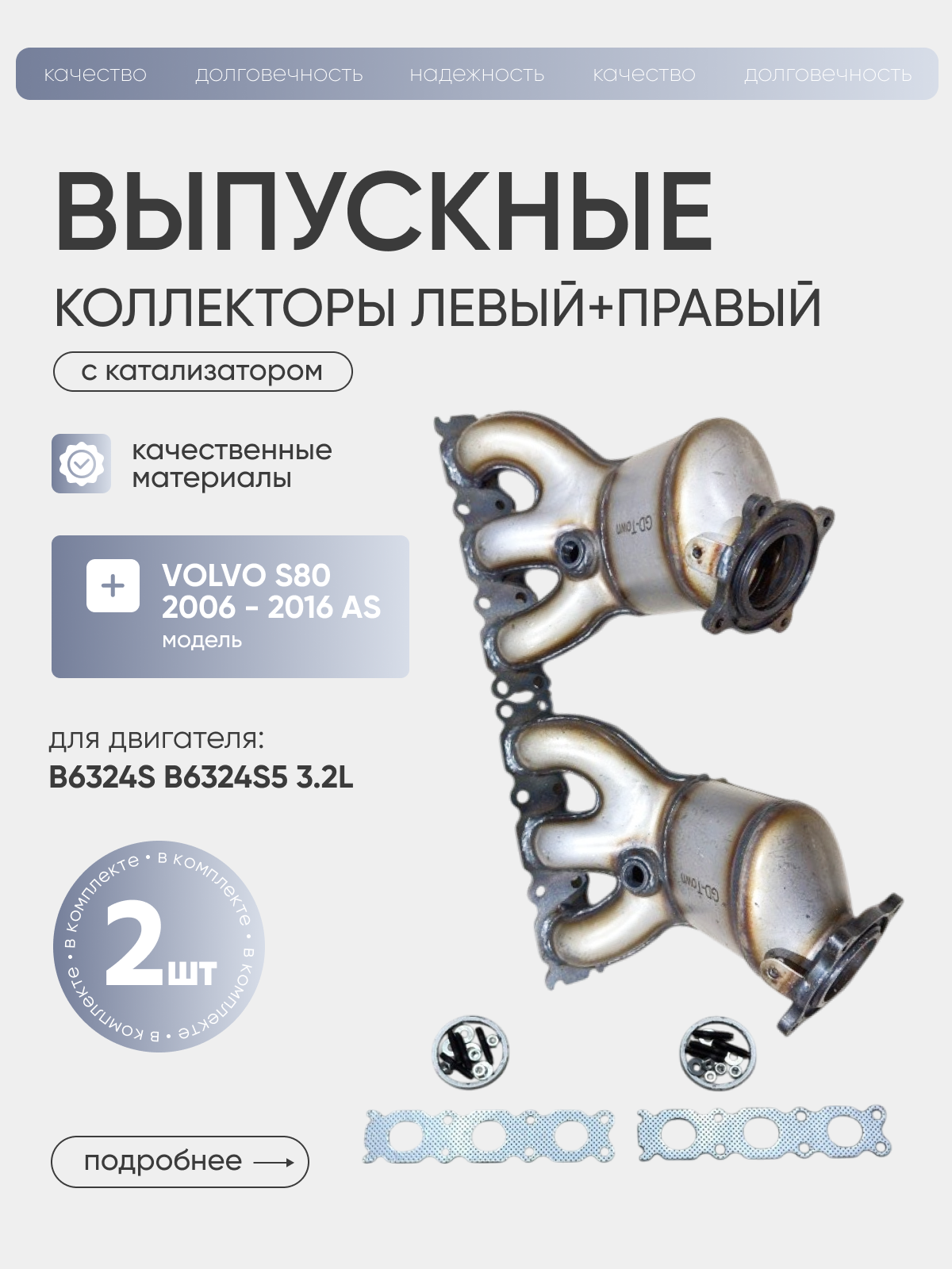 Выпускной коллектор с керамическим катализатором левый+правый Volvo S80 AS60 B6324S B6324S5 3.2L вольво