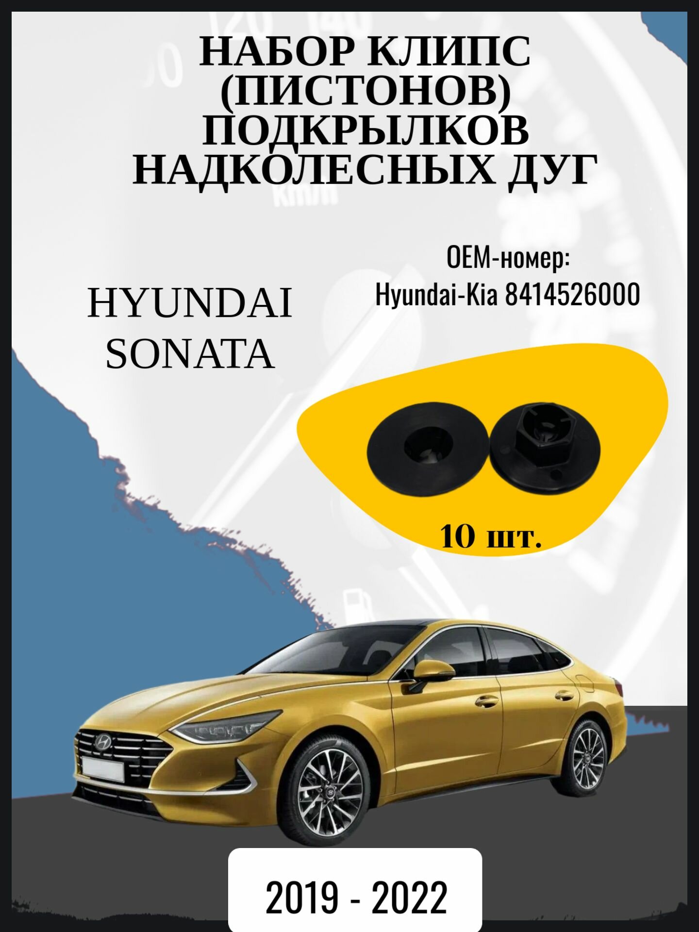 Набор клипс (пистонов) подкрылков надколесных дуг Hyundai Sonata седан, 8 поколение, DN8 Год выпуска: 2019 - 2022 ОЕМ-номер: Hyundai-Kia 8414526000