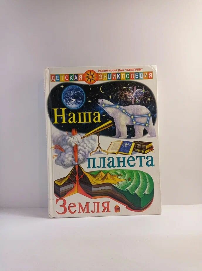 Наша планета Земля