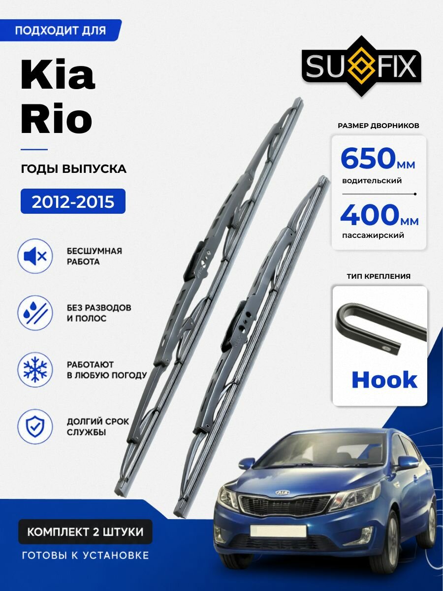 Дворники Kia Rio (3) QB / Киа Рио хэтчбек 5 дв. (2012 - 2015) каркасные, комплект 650-400мм, Крючок (Hook / J-Hook),