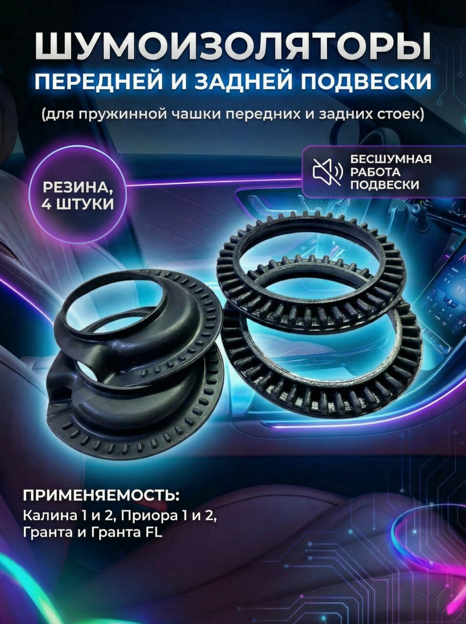 Шумоизолятор (для пружинной чашки передней и задней подвески) 1119, 2170, 2190 (резина черный) 4шт