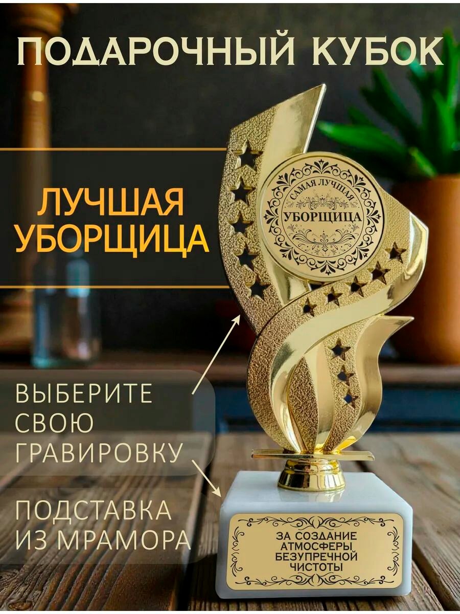 Лучшая уборщица кубок подарочный