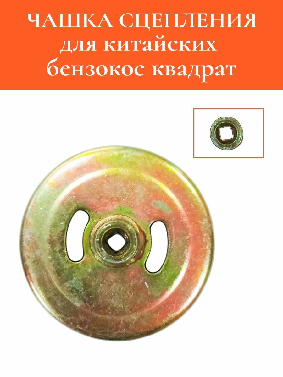 Чашка сцепления для бензокосы (триммера) квадрат