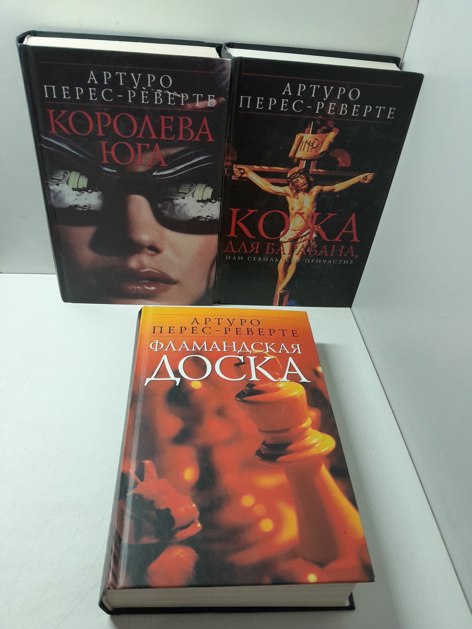Кожа для барабана, или Севильское причастие. Королева Юга. Фламандская доска ( 3 книги ) / Перес-Реверте Артуро