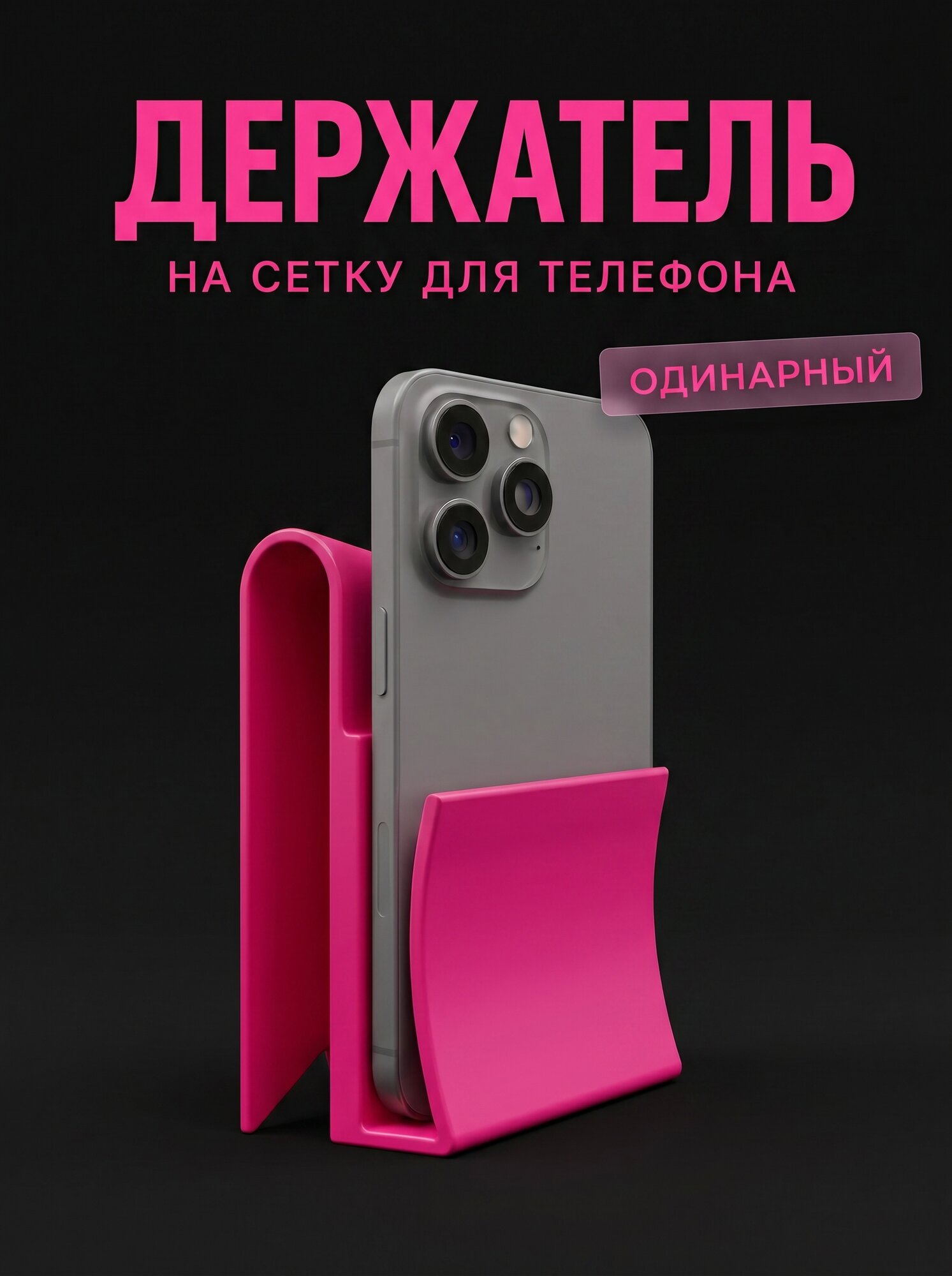 Подставка держатель одинарный для телефона на сетку для тенниса, падел-тенниса
