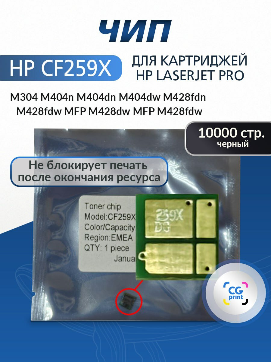 Чип для картриджа HP CF259X (59X) для M304a/M404d/M428 (без лимита)