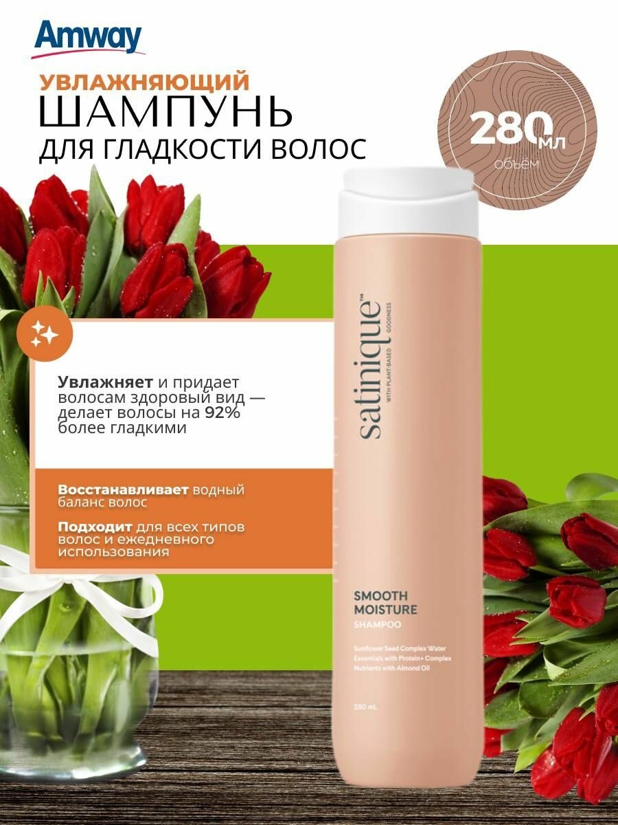 Amway Satinique Увлажняющий шампунь для придания волосам гладкости