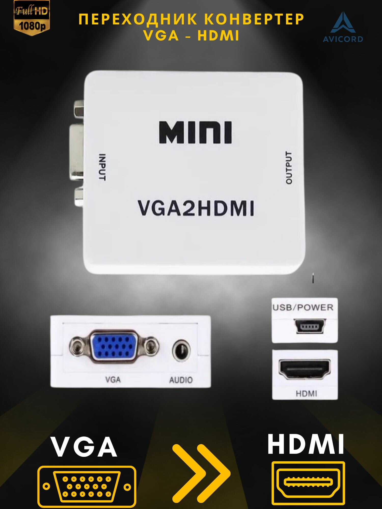 Переходник адаптер VGA на HDMI + аудио конвертер для монитора, телевизора, ноутбука, компьютера, тв приставки, Playstation, Xbox 1080p
