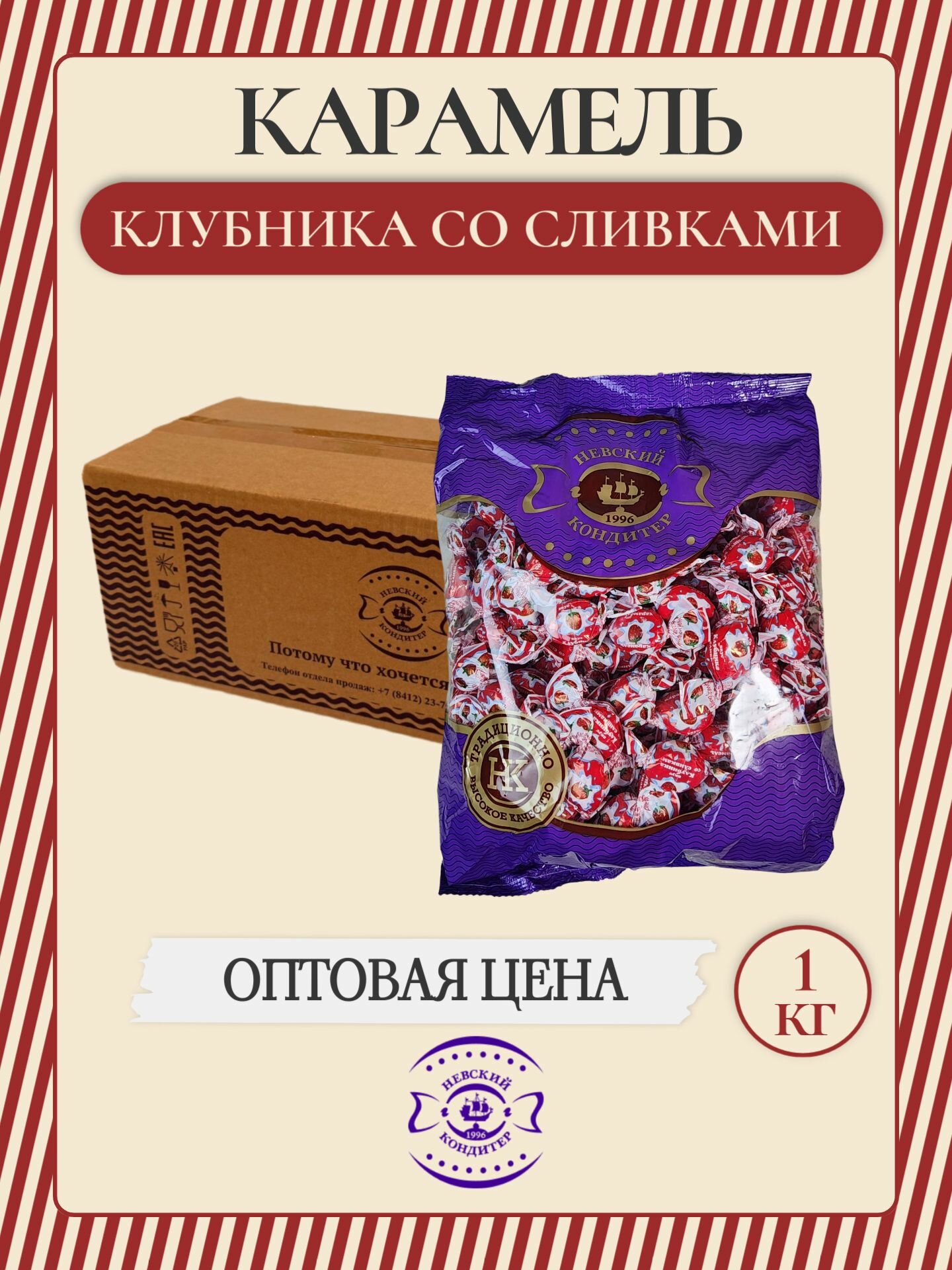 Карамель Клубника со сливками, 1 кг