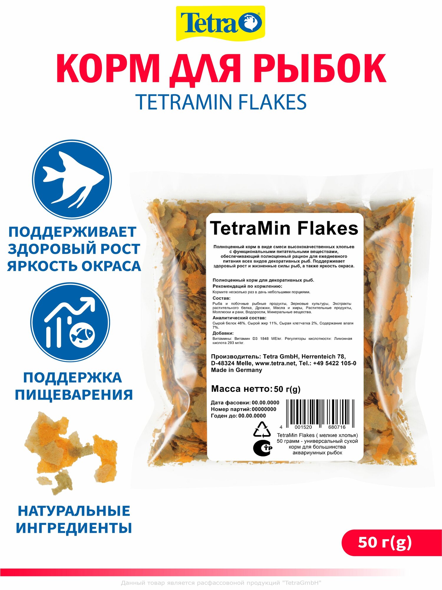 Корм для рыбок аквариумных TetraMin Flakes (хлопья) 50 грамм - универсальный сухой корм для большинства аквариумных рыбок корм для рыбок хлопья сухой корм аквариумный