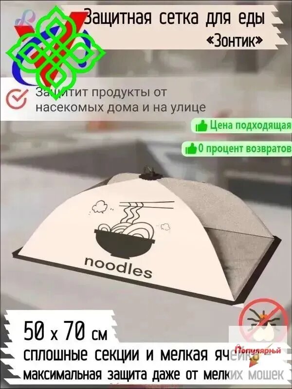 Защитный зонт для продуктов, 1 предм.