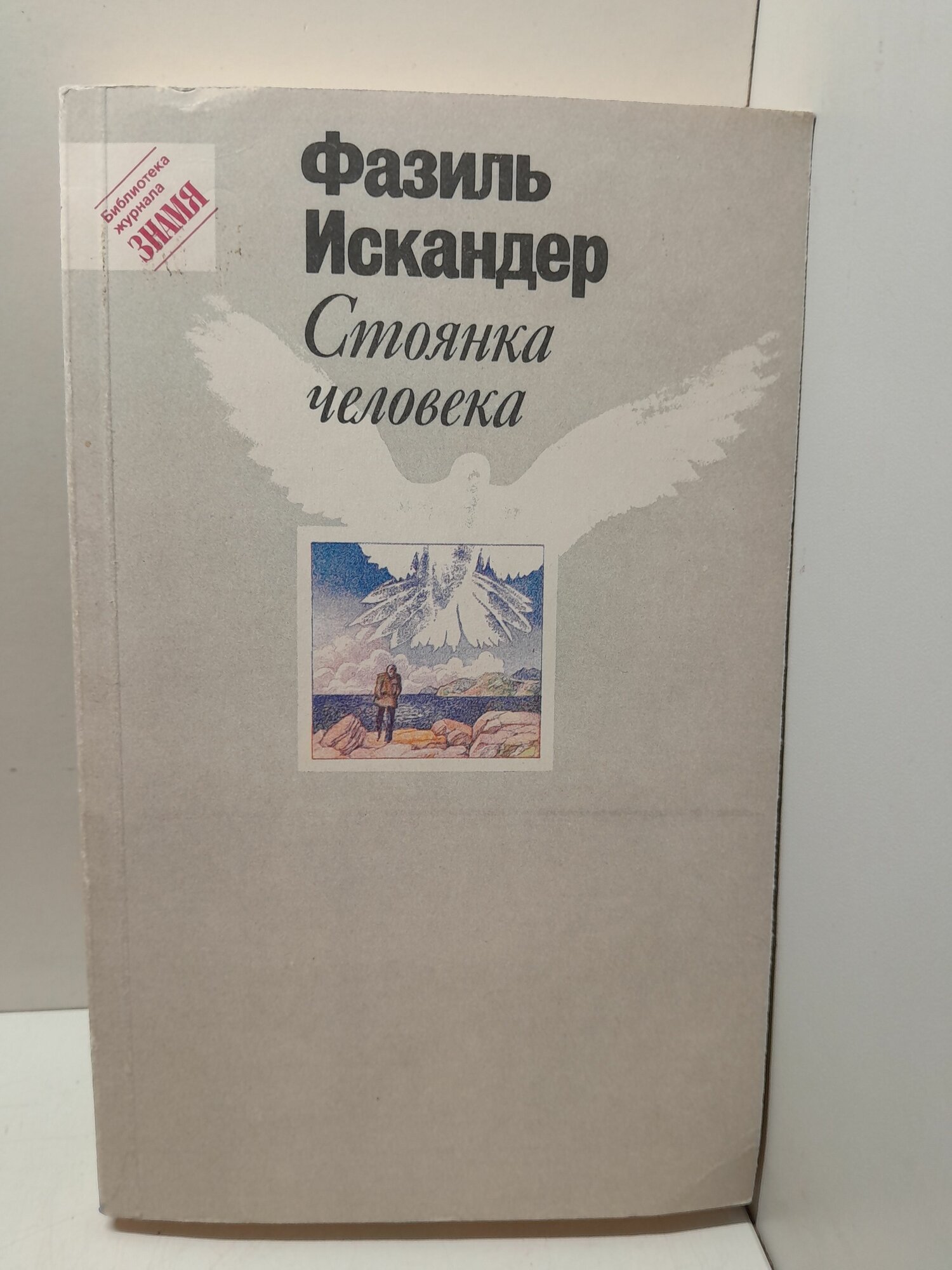 Стоянка человека / Искандер Фазиль
