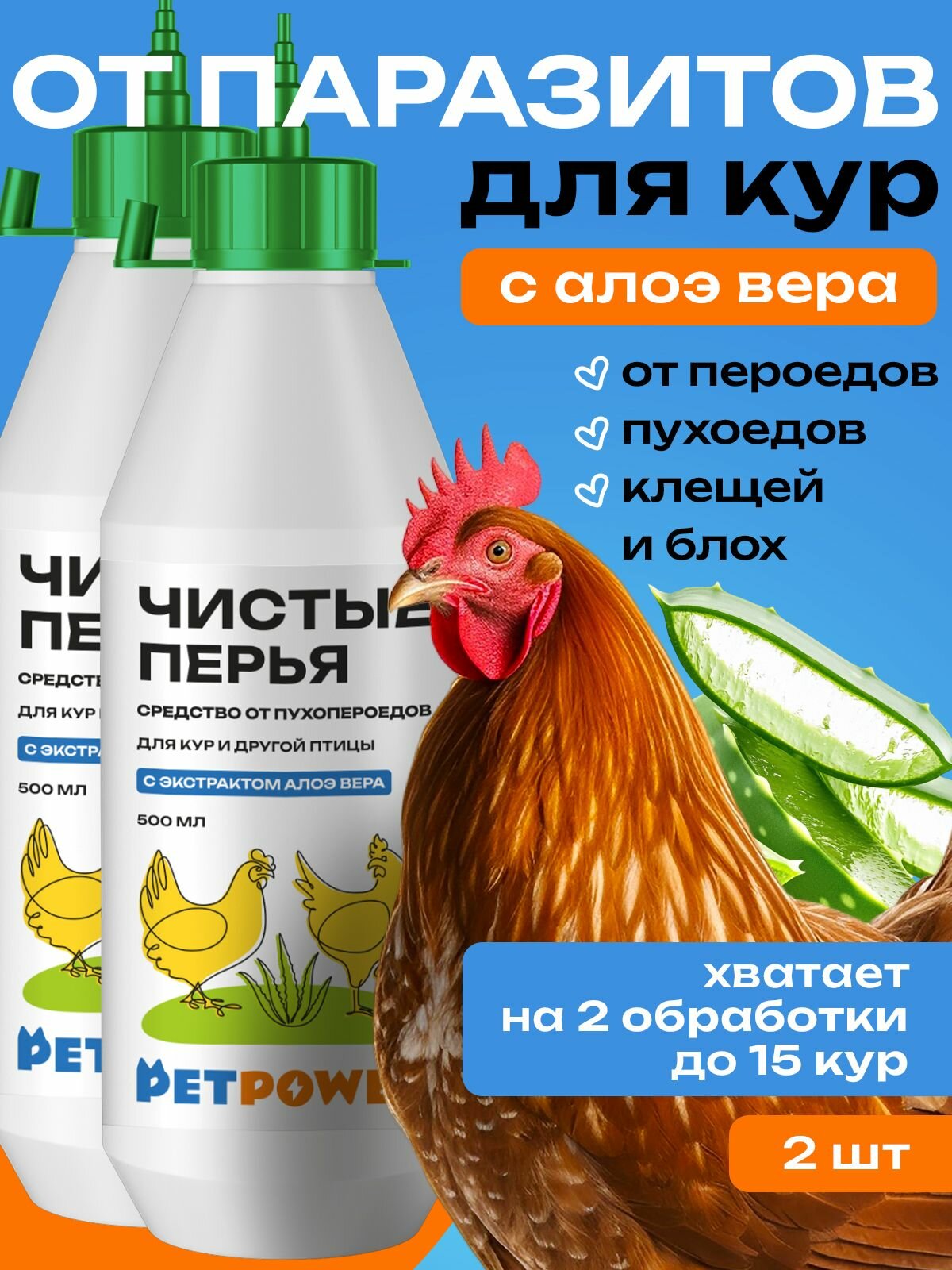 Средство Petpower для кур от пероедов, блох и клещей с алоэ, 2 шт.