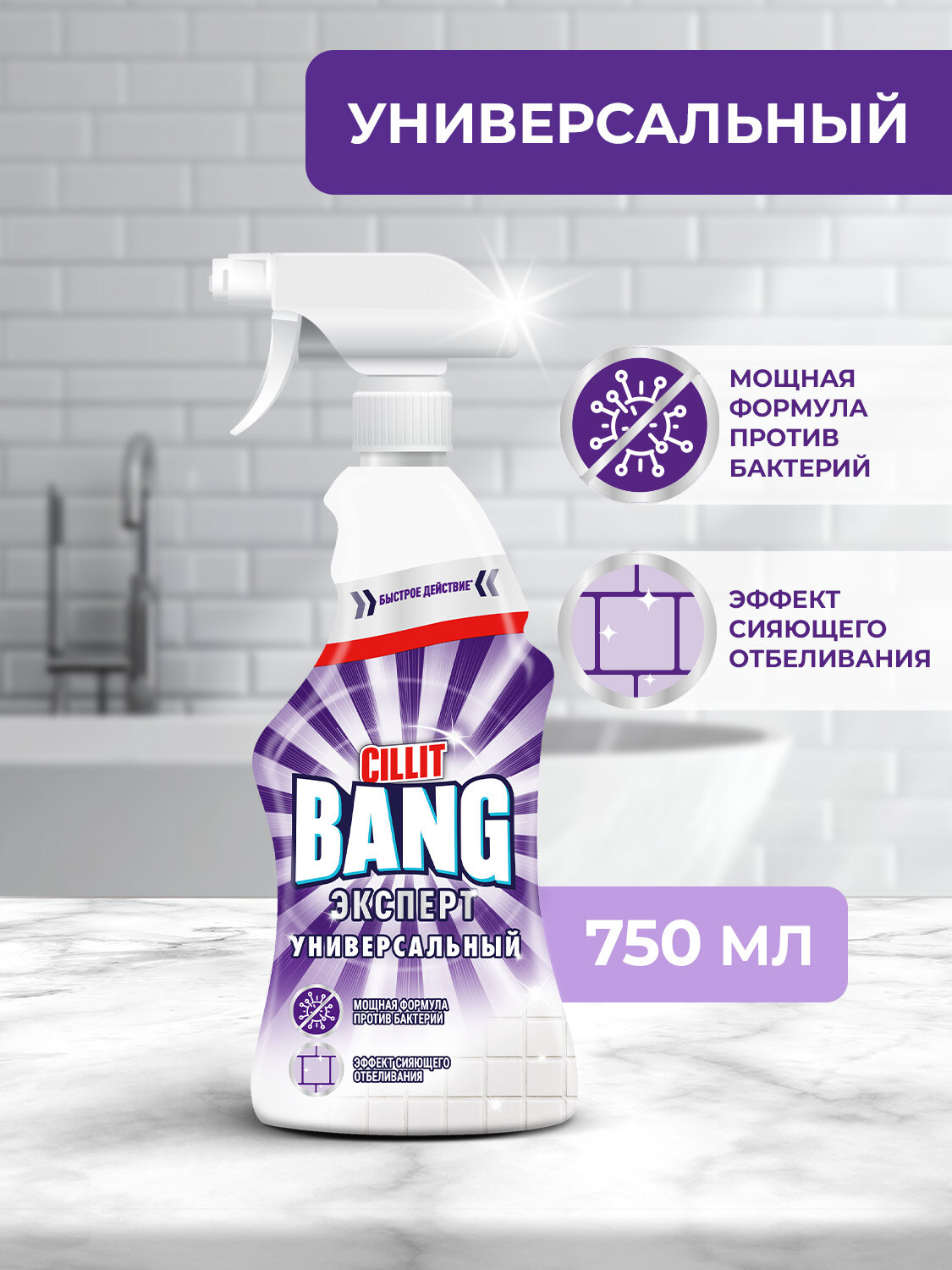 Bang Антипятна + гигиена универсальное антибактериальное чистящее средство спрей для ванной, кухни и туалета, 750 мл антибактериальный спрей чистящее средство для ванной универсальное чистящее средств