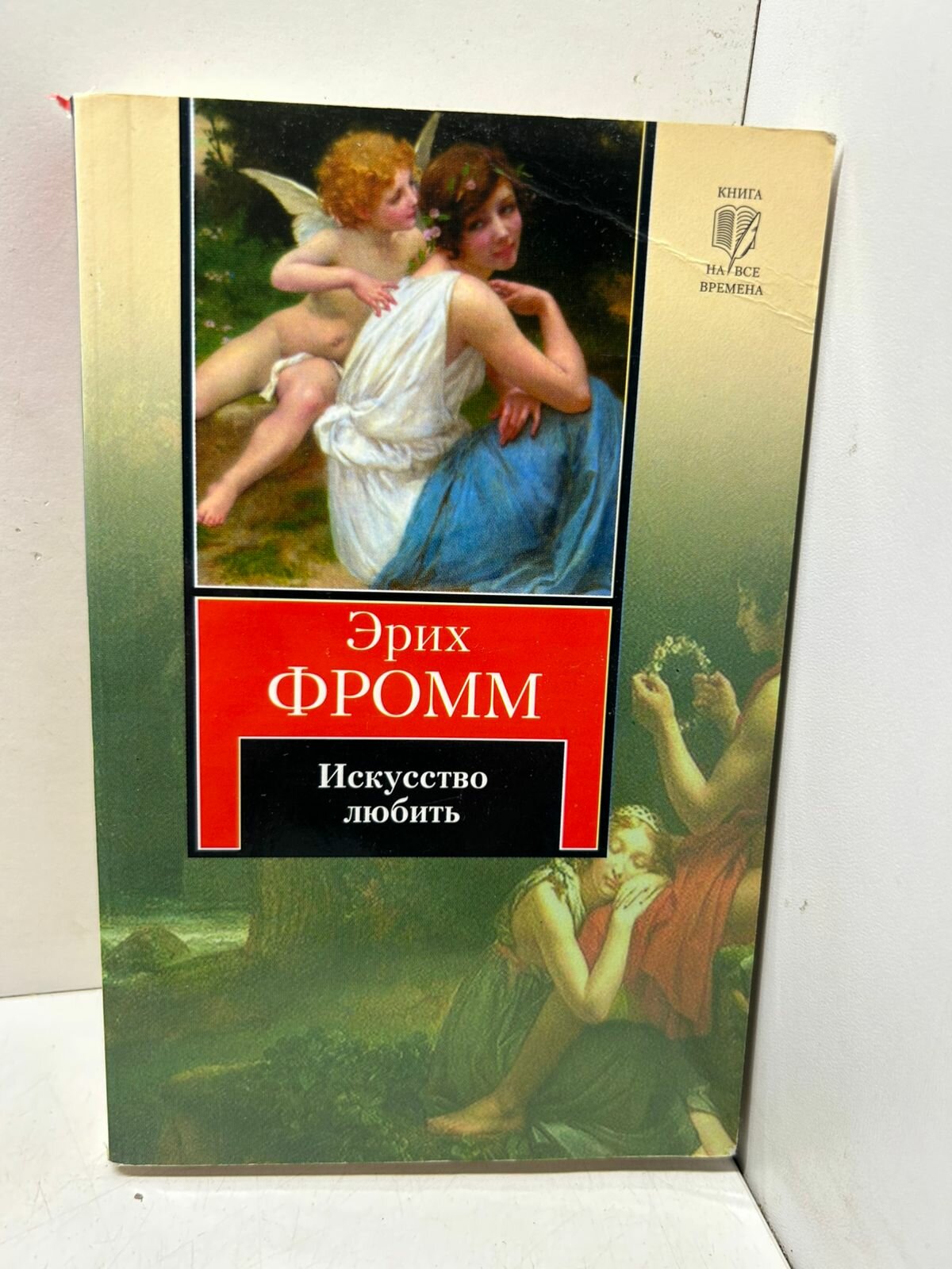 Фромм Эрих. Искусство любви