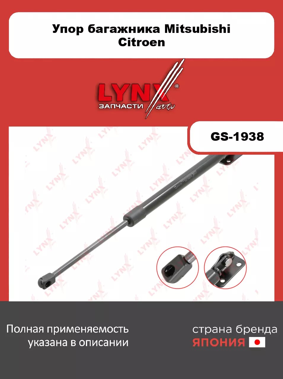 Газовый упор багажника LYNXauto GS-1938. Для: Mitsubishi, Митсубиси, Asx 10>, Citroen, Ситроен, C4 Aircross 12>, Peugeot, Пежо, 4008 12>.