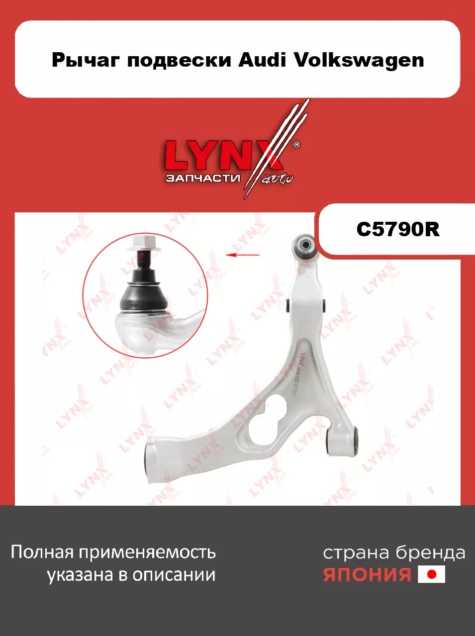 Рычаг нижний R/ Перед. подв. LYNXauto C5790R. Для: Audi, Ауди Q7 3.0-6.0 06>, VW, Фольксваген, Touareg(Таурег) 3.0-4.2 10>, Porsche, Порш, Cayenne(Кае