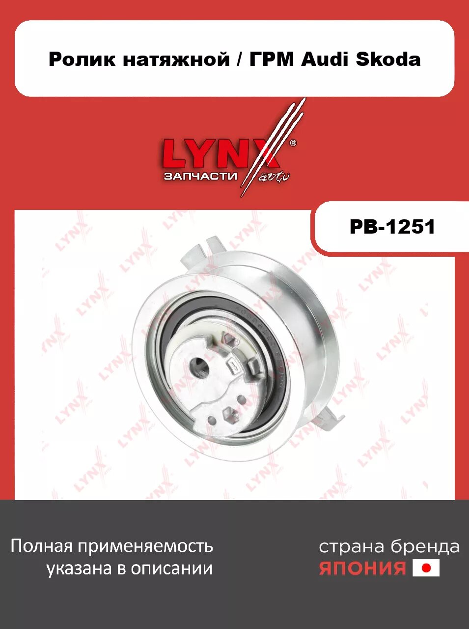 Ролик натяжной/ ГРМ LYNXauto PB-1251. Для: AUDI Ауди A3 1.6D-2.0D 03-12/ A4 2.0D 07-15/ A4 Allroad 2.0D 09-16/ A5 2.0D 08-12/ A6 2.0D 11>/ Q3(Ку3) 2.0