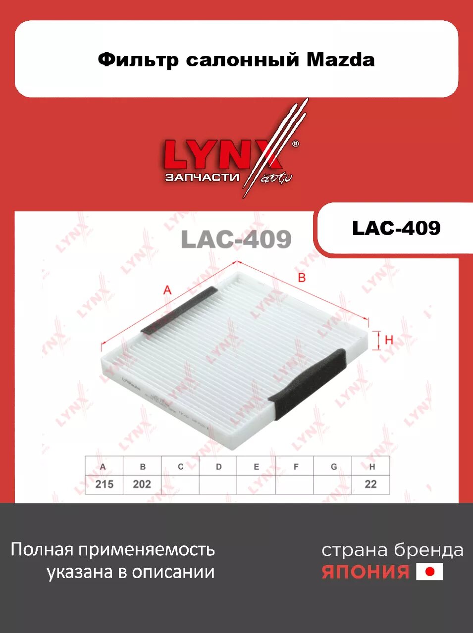 Фильтр салонный LYNXauto LAC-409. Для: MAZDA(Мазда) 6 02>/ CX-7 07>/ 2 03-07