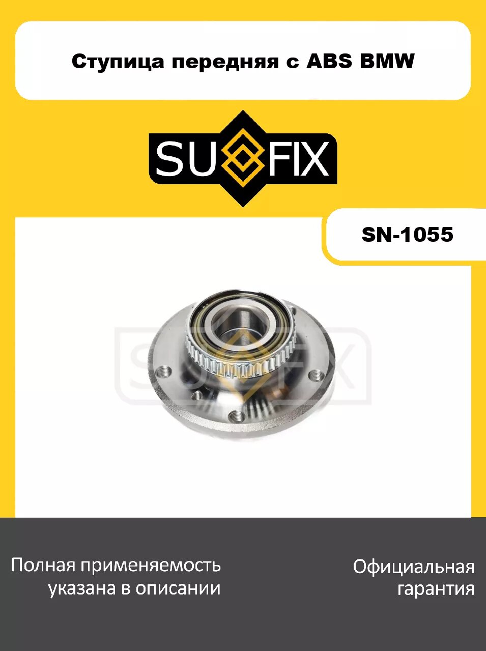 Ступица передняя с ABS SUFIX SN-1055 для BMW 3(E36/E46) 92-05/5(E34) 89-96/7(E32) 86-96