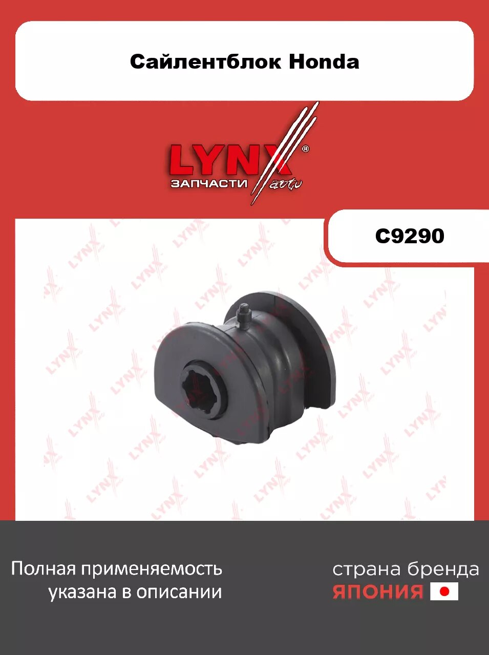 Сайлентблок задний/ Рычаг нижн./ Перед. подв. LYNXauto C9290. Для: HONDA Хонда HR-V 1.6 99>