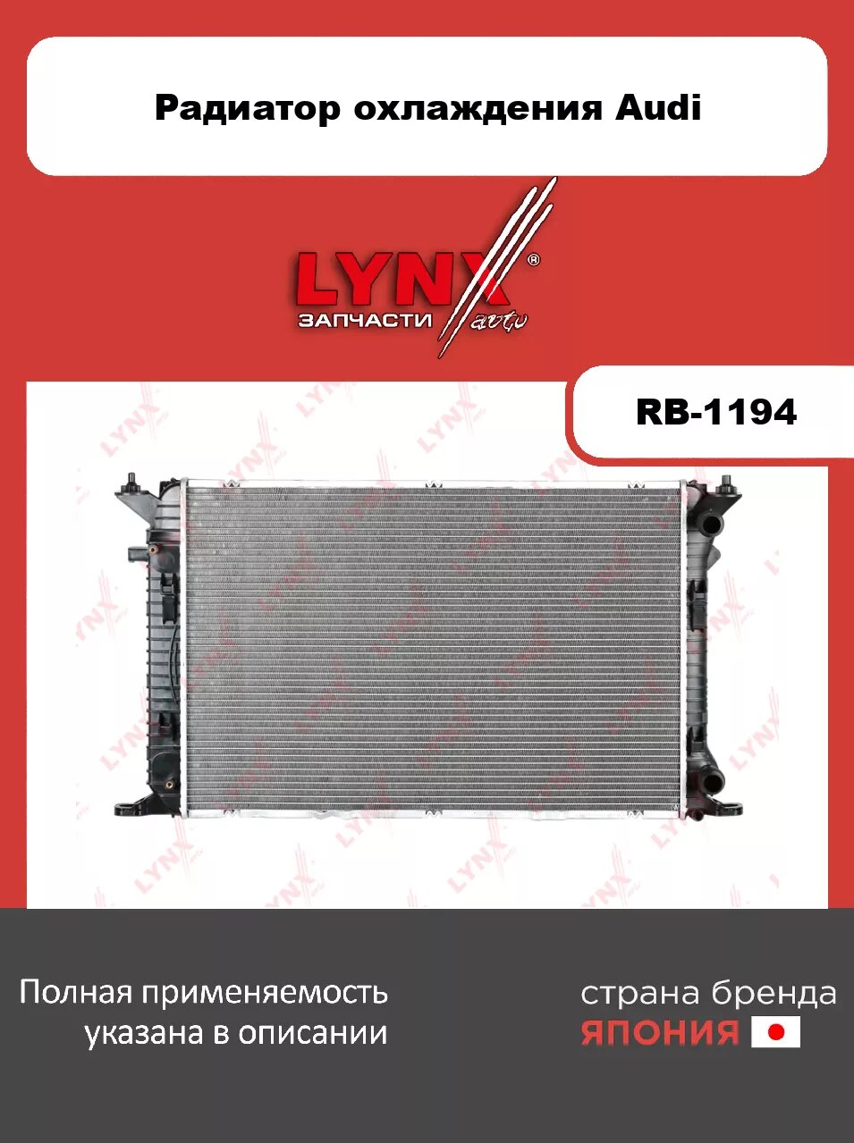 Радиатор охлаждения (технология пайки) LYNXauto RB-1194. Для: AUDI Ауди A4 1.8-2.0D 07-16/ A5 1.8-2.0D 07-17/ A6 2.0D 11-18/ Q3(Ку3) 1.4-2.0D 11-18/ Q