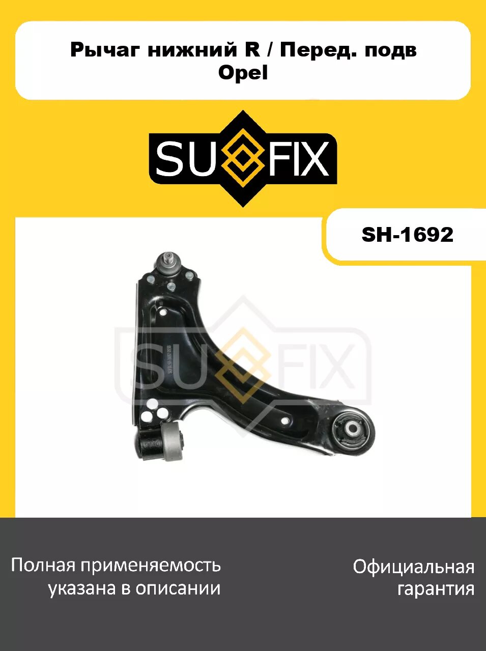 Рычаг нижний R/Перед. подв. (с шаровой опорой) SUFIX SH-1692 для OPEL Corsa C/D 1.0-1.8 00>