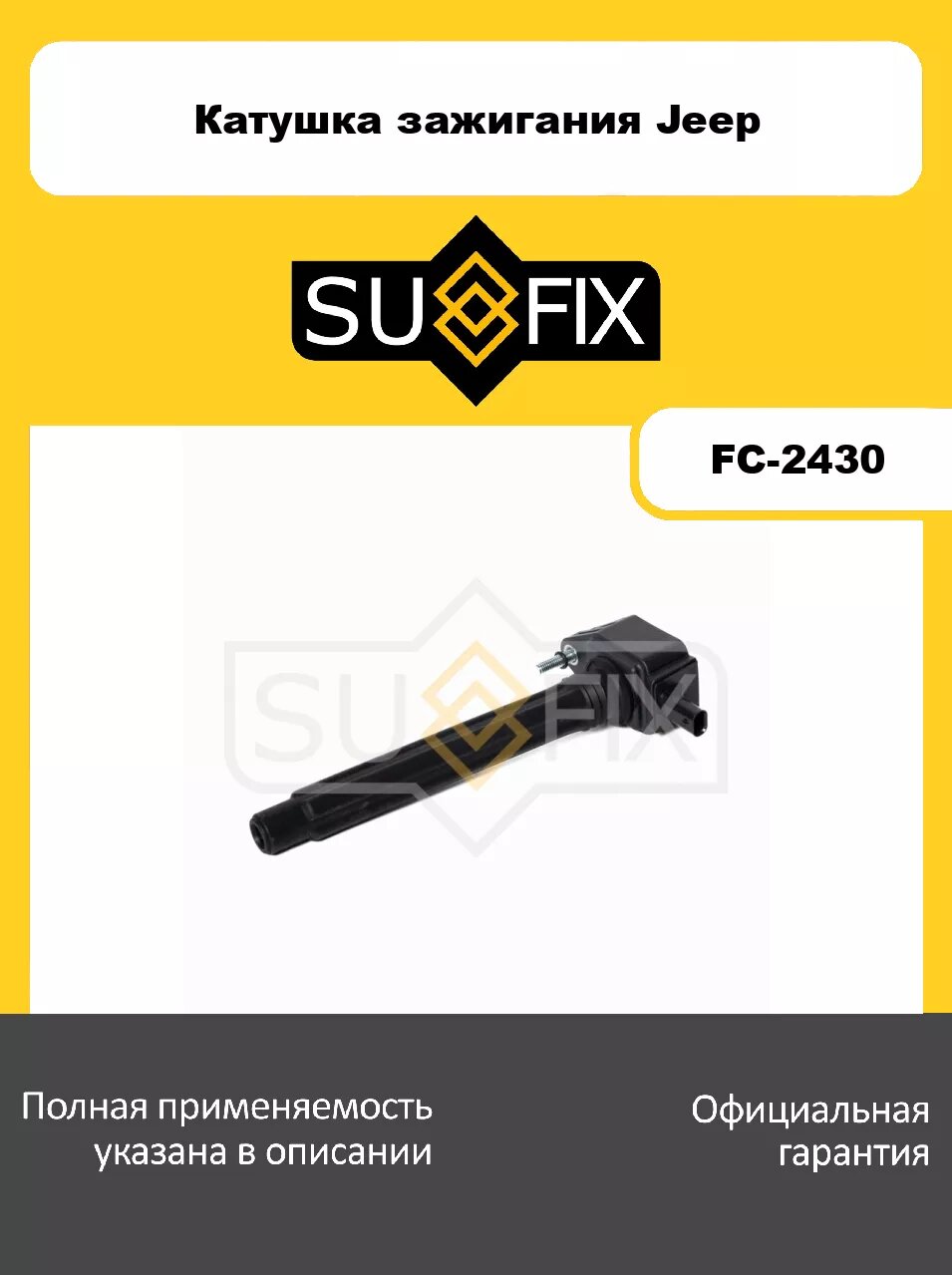 Катушка зажигания SUFIX FC-2430 для JEEP Cherokee 2.4 13>