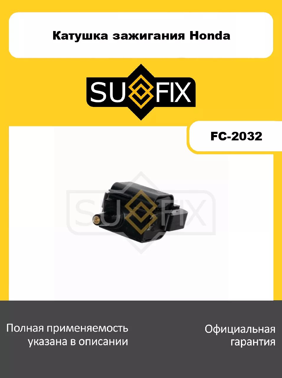 Катушка зажигания SUFIX FC-2032 для HONDA Accord V-VI 1.9-2.3 96-03/Civic VI 1.4-1.8 95-01/Odyssey/Shuttle(RA) 2.3 97-04
