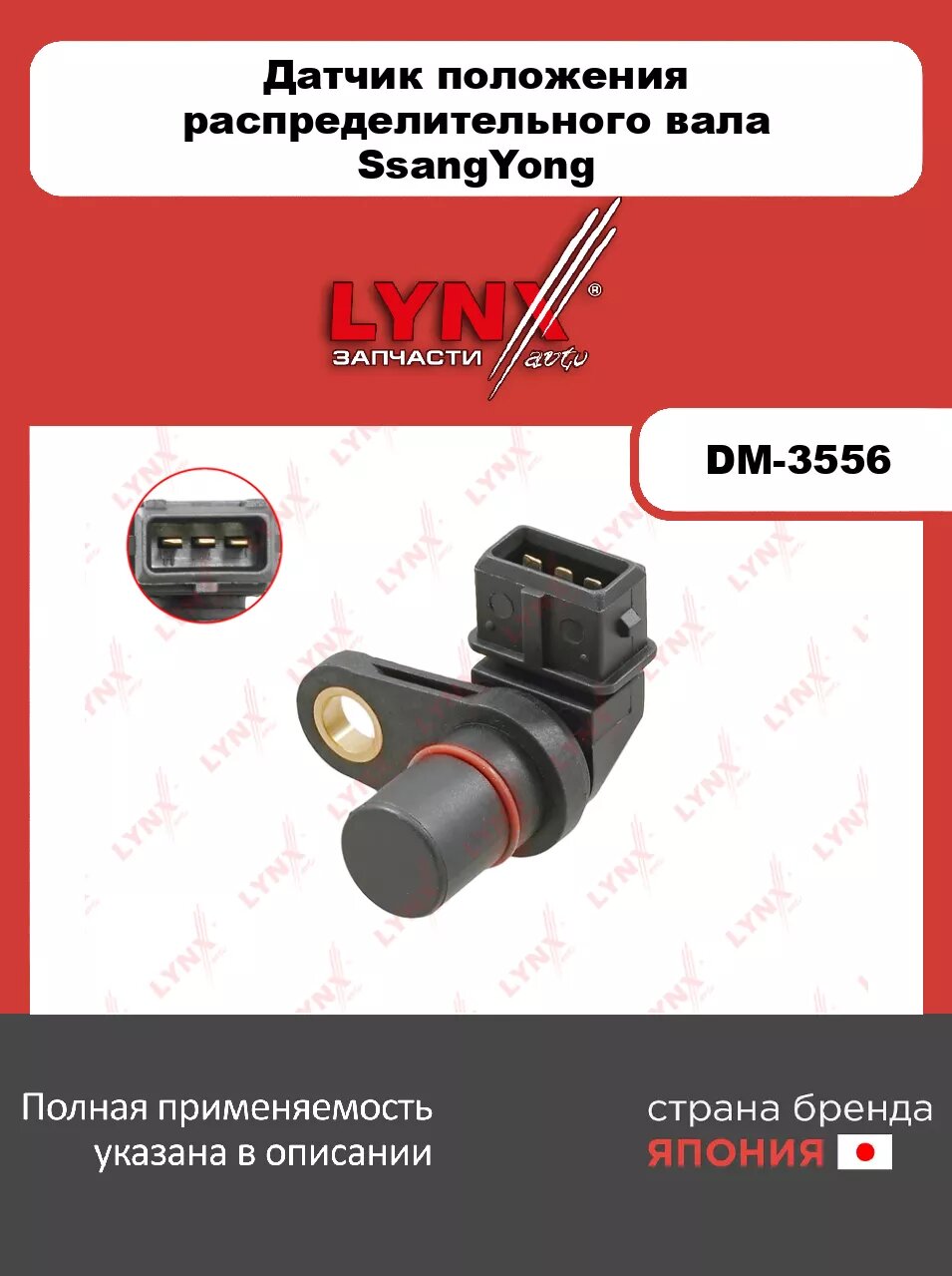 Датчик положения распределительного вала LYNXauto DM-3556 для SSANGYONG Actyon I 2.0 05>/Kyron 2.0 05>