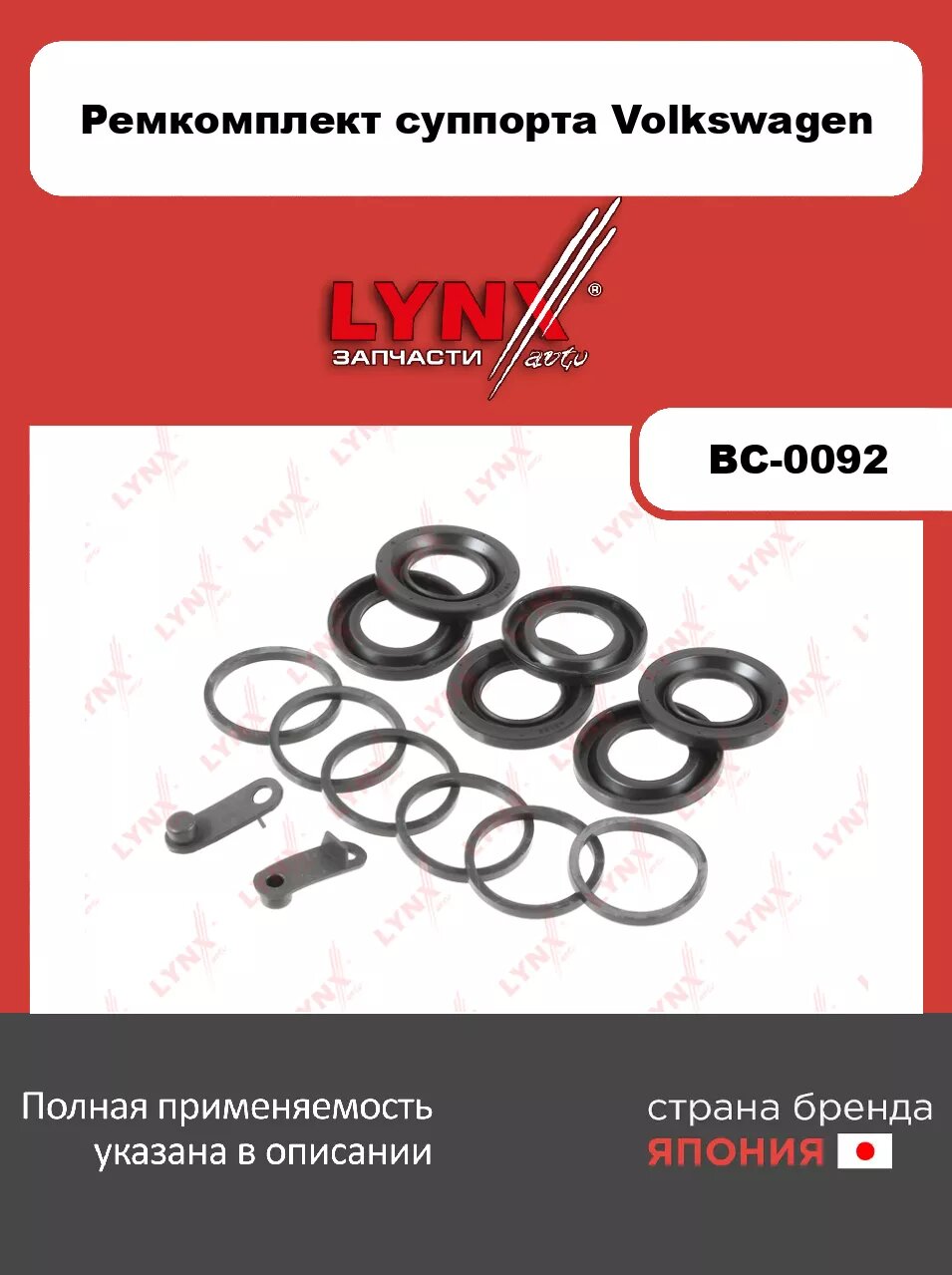Ремкомплект тормозного суппорта переднего (для поршня Ø 36 mm, суппорт Brembo) LYNXauto BC-0092. Для: VW Фольксваген Touareg(7L/7P) 04>