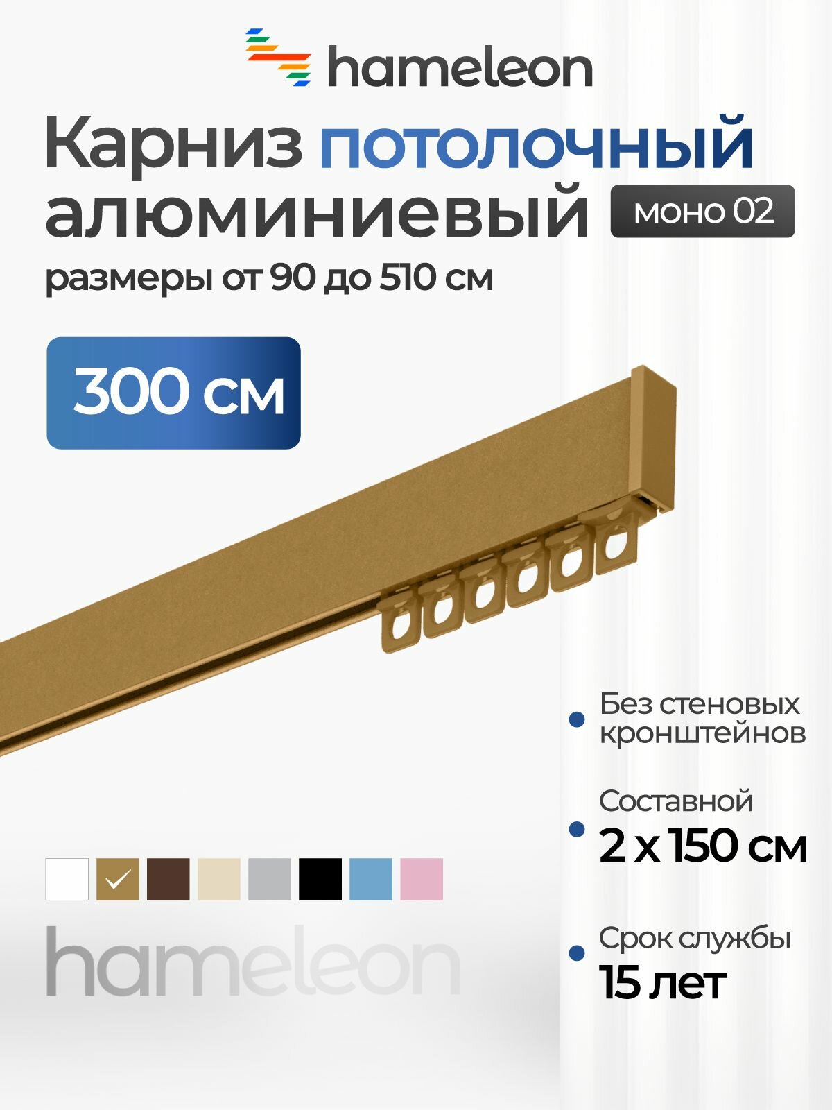 Карниз для штор 300см хамелеон моно 02 однорядный потолочный, цвет золото, алюминий, металл, гардина