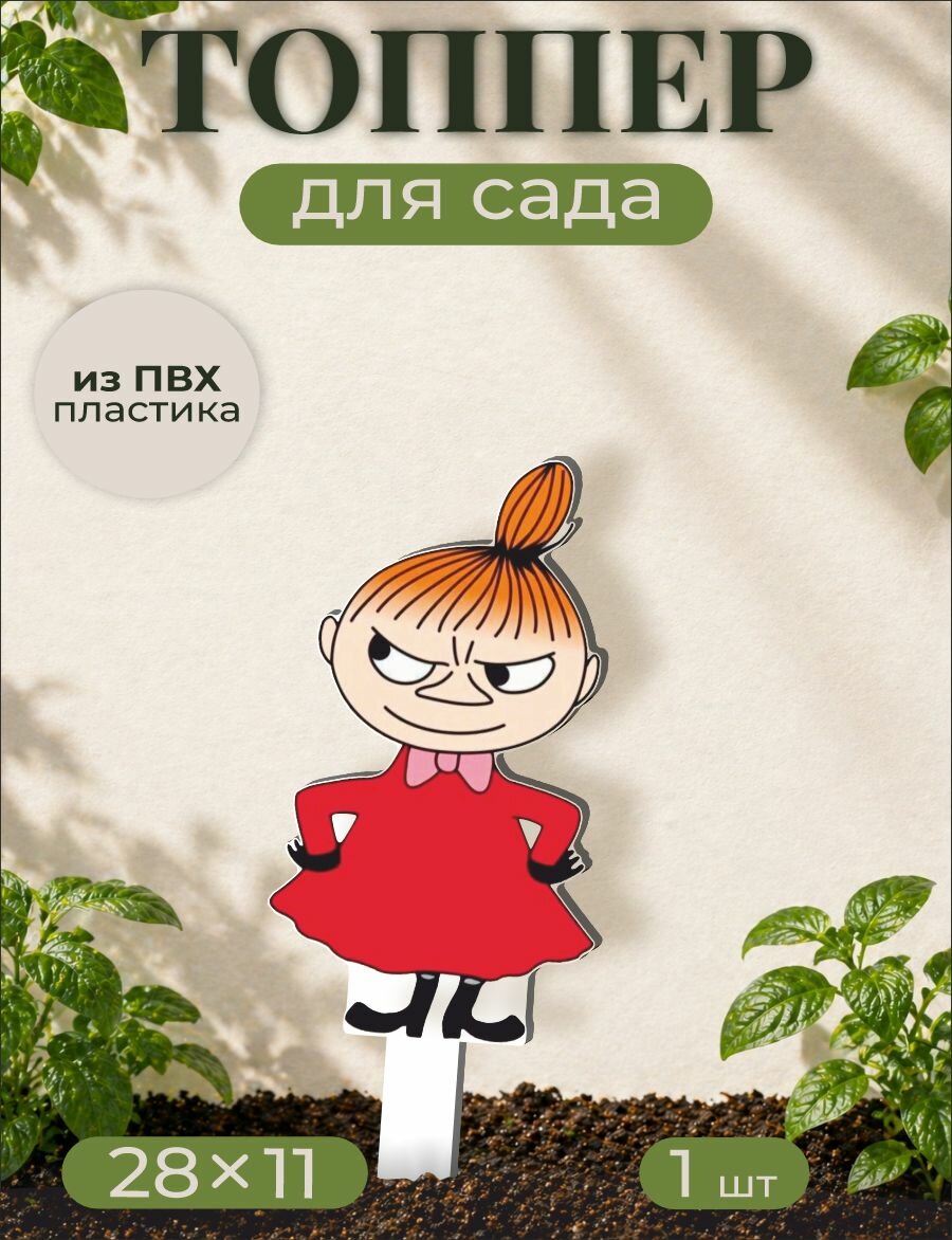 Фигурки для сада Малышка Мю - Муми тролли