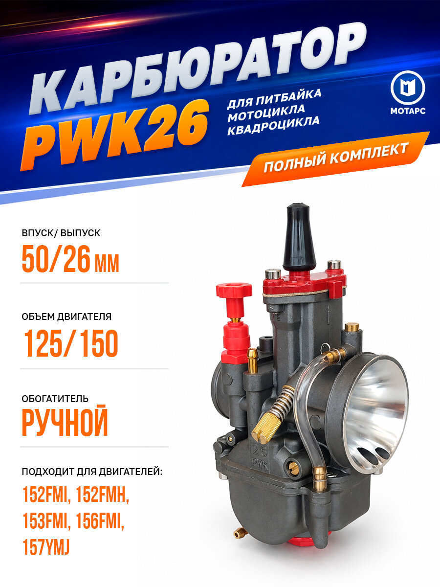Карбюратор PWK26 на питбайк, мотоцикл, квадроцикл, 110-150 кубов, d-26мм, OKO RACING