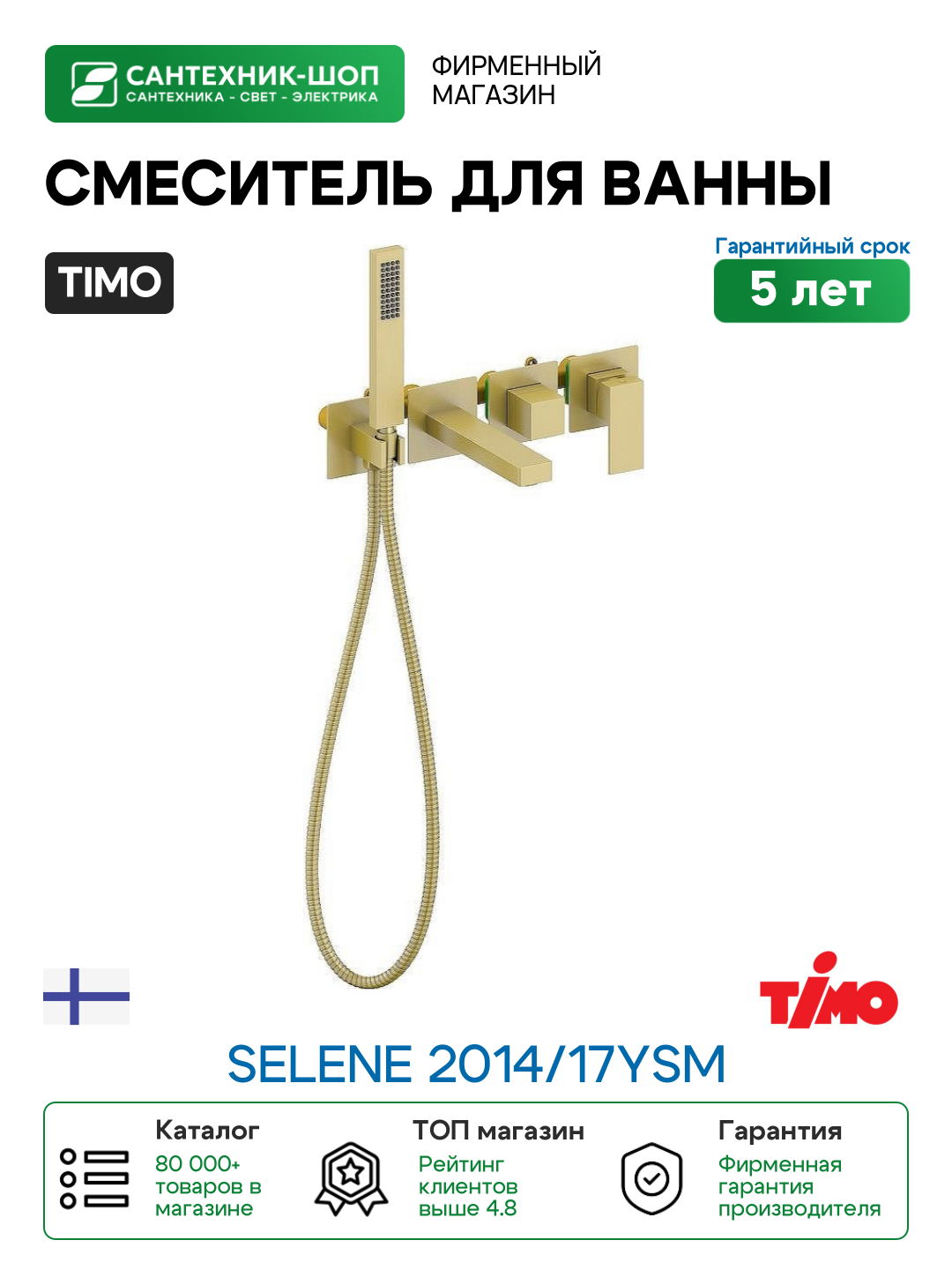 Смеситель для ванны Timo Selene 2014/17YSM Золото матовое латунь встраиваемый