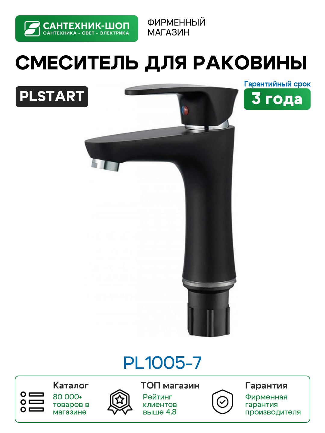 Смеситель для раковины Plstart PL1005-7 цвет Черный