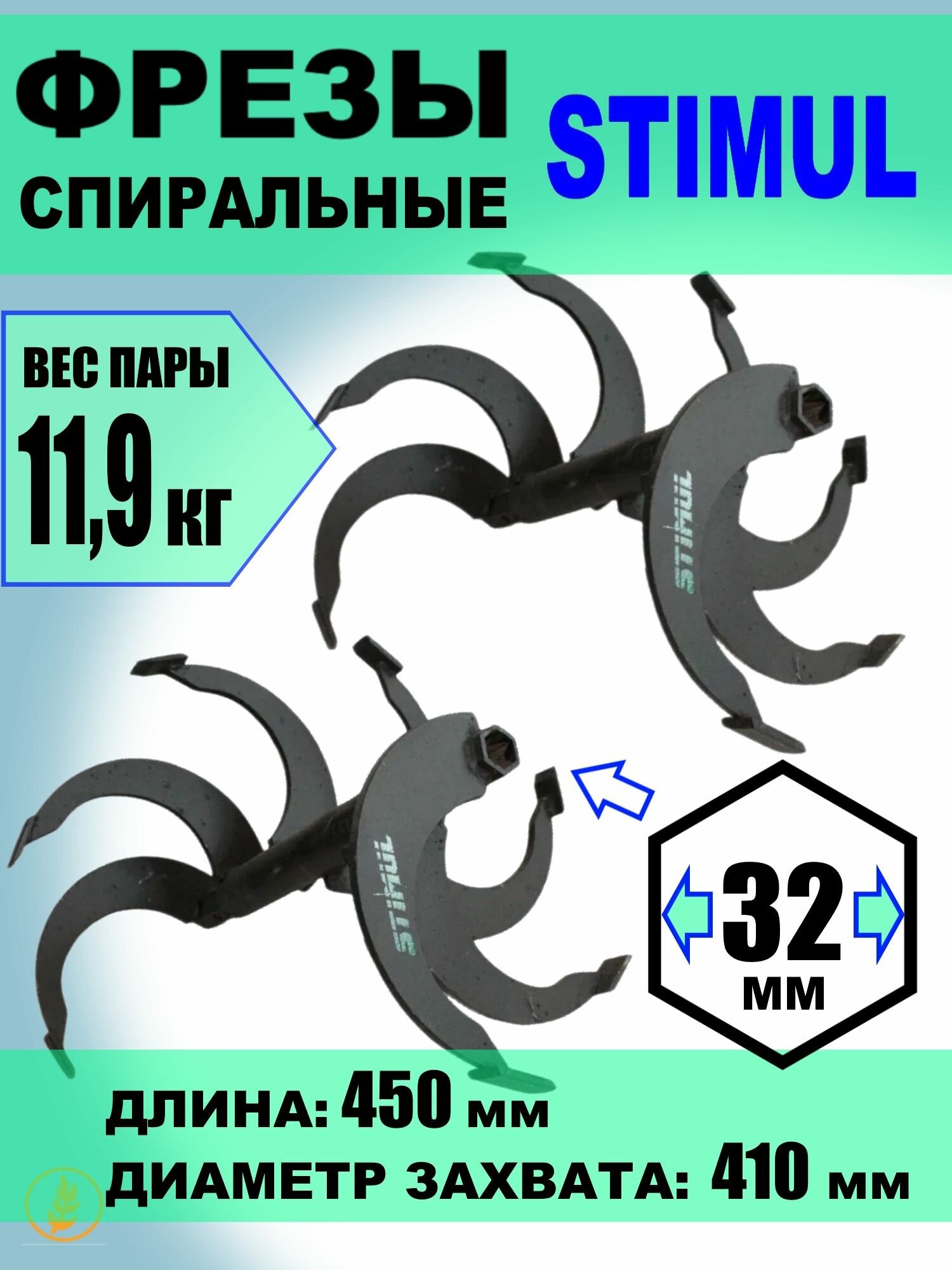 Фрезы спиральные STIMUL S-32 мм, 450/410 мм, 7 зубов мощное навесное для мотоблока