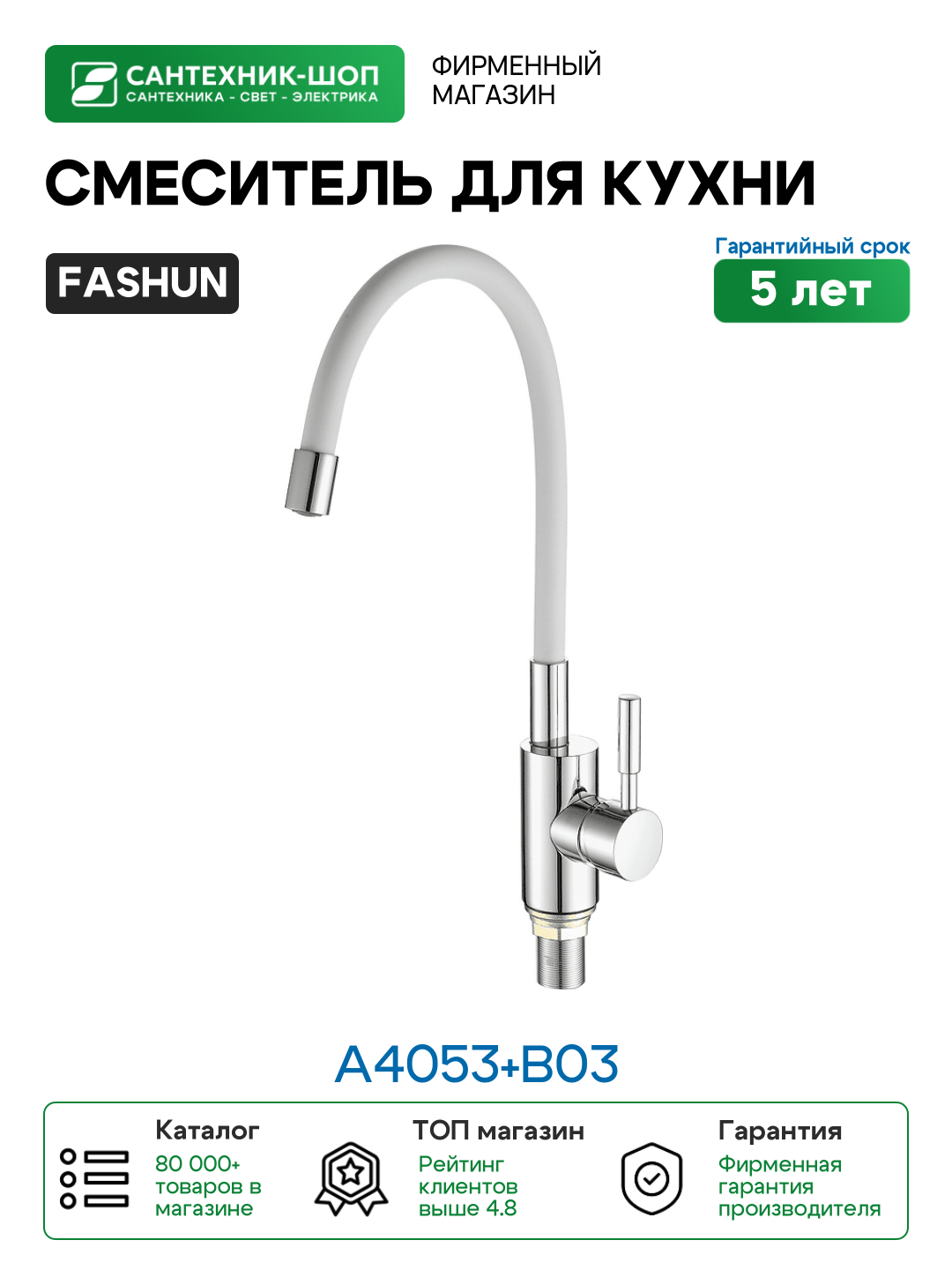 Смеситель для кухни Fashun A4053+B03 цвет Хром Белый